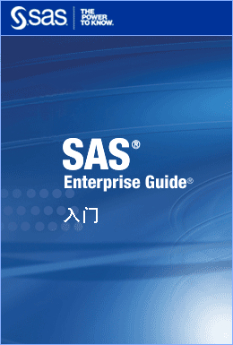 Enterprise Guide 入门